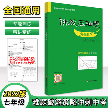 2022版挑战压轴题七年级数学上下精讲精练专题同步练习册