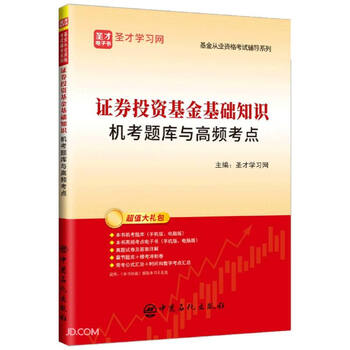 [正版图书]证券投资基金基础知识机考题库与高频考点