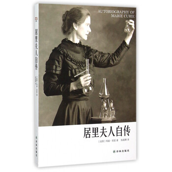 居里夫人自传