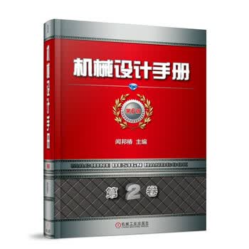 机械设计手册 第六版1-7卷单册可选 闻邦椿 机械工程技术机械设计设计理论与方法 机械工业出版社 第2卷