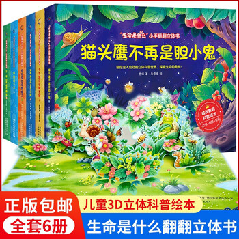 【正版包邮】生命是什么小手翻翻立体书系列 全套6册 3-6岁幼儿宝宝科普早教3D立体翻翻书 全套6册