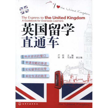 英国留学直通车 严明 编