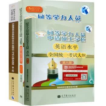 同等学力人员申请硕士学位中国语言文学学科综合水平全国统一考试大纲及指南+同等学力人员申请硕士学位英语水平统一考试指南+考试大纲 第六版 3本