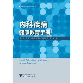 内科疾病健康教育手册 艾叶草阅读