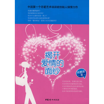 揭开爱情的面纱 杜胜祥　著【正版书】