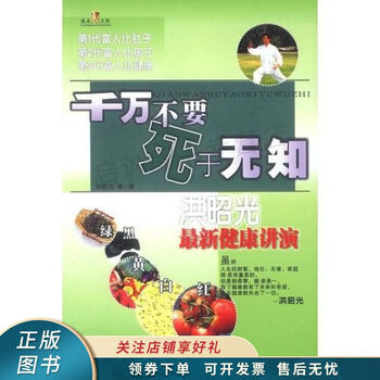 千万不要死于无知洪昭光著 洪昭光