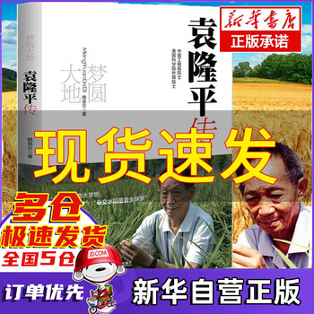 人类群星闪耀时 商务印书馆 学而思 梦圆大地：袁隆平传（单本）