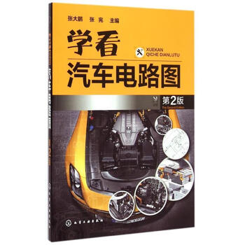 学看汽车电路图【正版图书，放心下单】