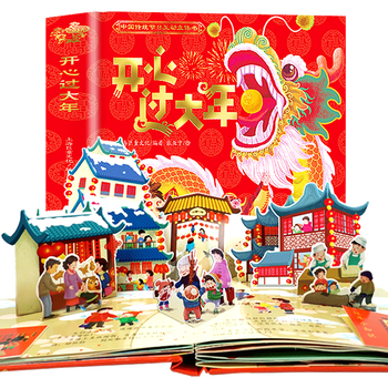 【官方正版】2022新年立体书 欢乐中国年立体书过年啦绘本我们的新年 开心过大年俗春节大礼盒传统节日儿童3d立体书玩具图书 开心过大年立体书