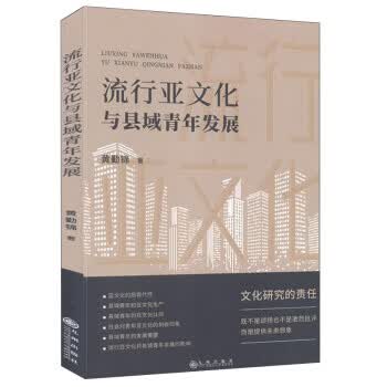流行亚文化与县域青年发展 黄勤锦