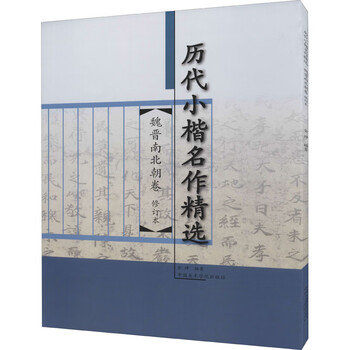 历代小楷名作精选 魏晋南北朝卷 修订本