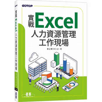 台版 实战Excel人力资源管理工作现场 碁峰 刘必麟 利用Excel处理有效地解决HR需要
