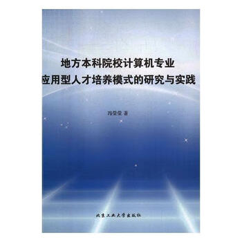 正版当日发货 地方本科院校计算机专业应用型人才培养模式的研究与实践 地方高校电子计算机人才培养培养社