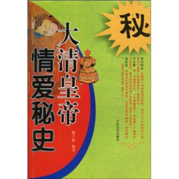 大清皇帝情爱秘史 杨立新 著 大众文艺出版社 9787801713735