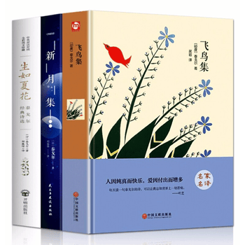 泰戈尔诗集全3册正版飞鸟集+新月集+生如夏花 中英双语版泰戈尔诗选全集原版世界名著生如夏花现当代诗歌