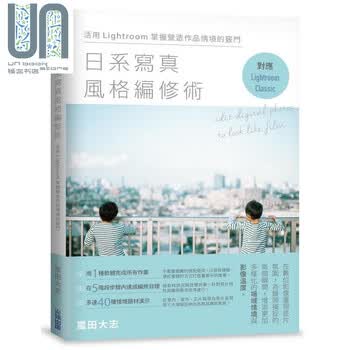 日系写真风格编修术 活用Lightroom掌握营造作品情境的窍门 港台原版 岚田大志 尖端