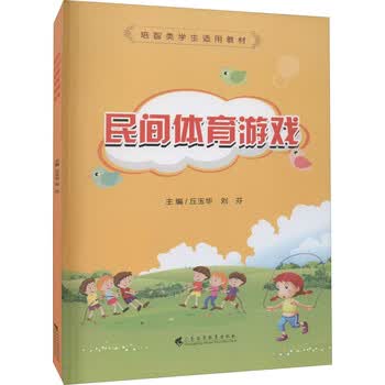 民间体育游戏（培智类学生适用教材）