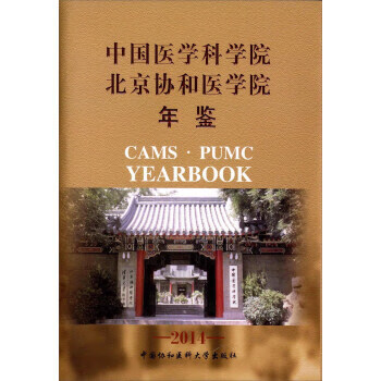 2014中国医学科学院北京协和医学院年鉴