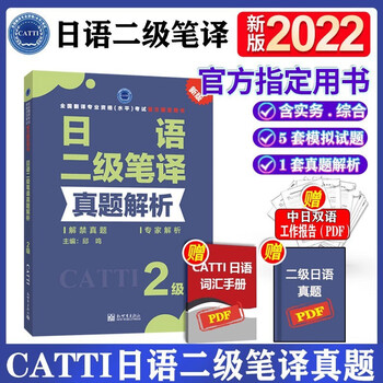 现货catti2022日语二级笔译真题解析 日语翻译2级 官方指定日语教材 全国翻译资格考试教辅