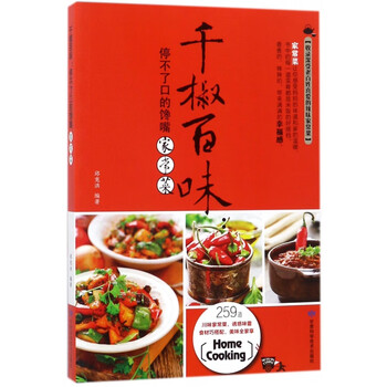 千椒百味--停不了口的馋嘴家常菜