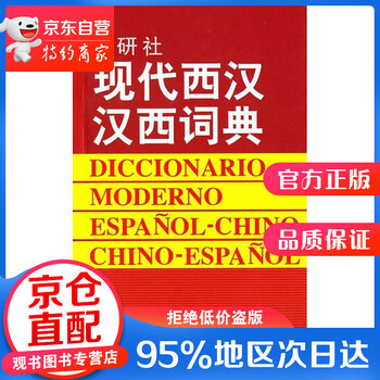 【正版图书】现代西汉汉西词典 毛金里　等编 外语教学与研究出版社