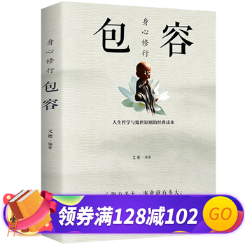 身心修行:包容