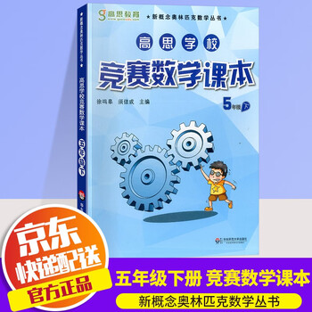【ZY】高思导引学校竞赛数学课本竞赛数学导引小学一二三四五六年级高斯数学奥林匹克奥数教程强化训练 5下 竞赛数学课本