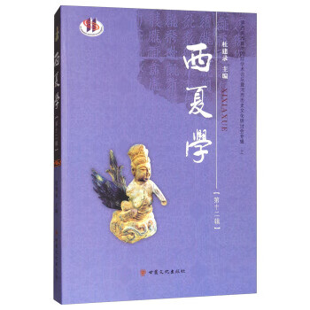西夏学(第十二辑) 杜建录
