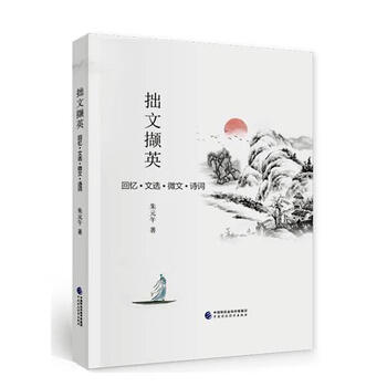 拙文撷英朱元午中国财政经济出版社9787522306711 传记书籍