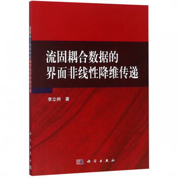 流固耦合数据的界面非线性降维传递