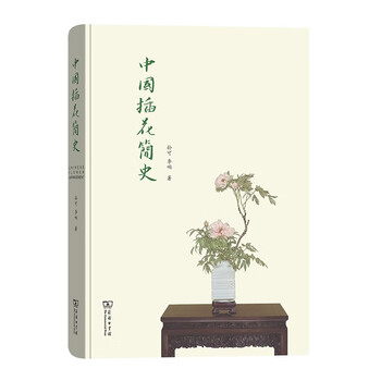 中国插花简史 商务印书馆