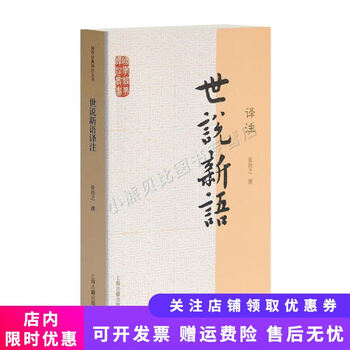 世说新语译注