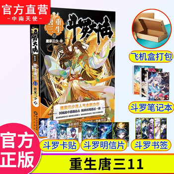 正版书籍  斗罗大陆第五部重生唐三11 唐家三少青春文学玄幻武侠畅销小说书排行榜龙王传说绝世唐门