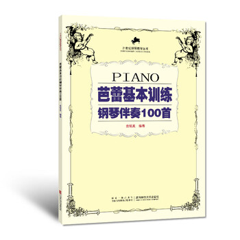 正版芭蕾基本训练钢琴伴奏100首芭蕾钢琴即兴伴奏基础练习曲教材西南师范大学出版社 金铭真 芭蕾钢琴伴