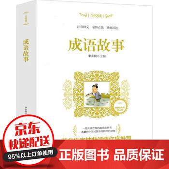 正版书籍 ·全悦读一成语故事 智慧幸福的源泉技工匠精神 畅销书籍