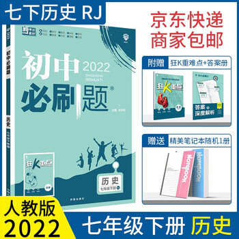 2022初中必刷题七下历史 人教版RJ 理想树 赠配套狂K重点 初一七年级下册教材课本同步练习册