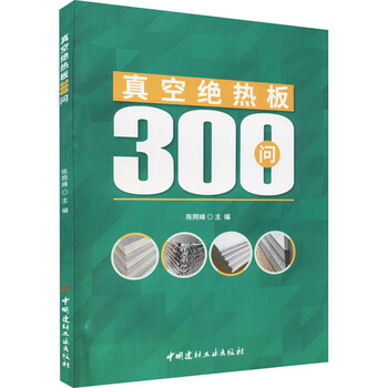 真空绝热板300问 陈照峰 编 建筑材料 WX