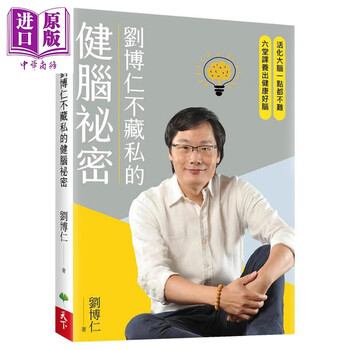 刘博仁不藏私的健脑秘密 港台原版 刘博仁 天下生活