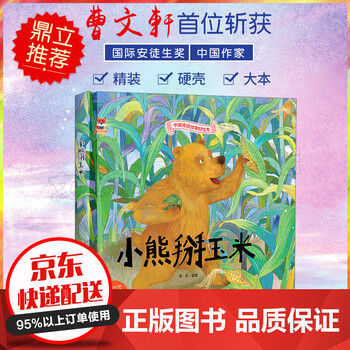 中国传统故事好绘本一小熊掰玉米（精装）