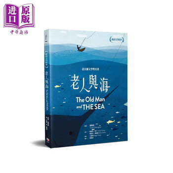 趣读文学经典：老人与海