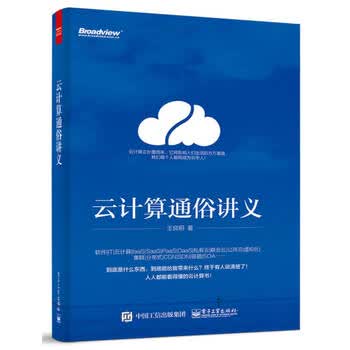 云计算通俗讲义 王良明