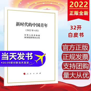新时代的中国青年（2022年4月）32开白皮书 人民出版社