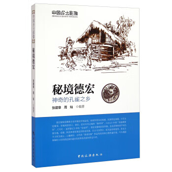 秘境德宏-神奇的孔雀之乡【正版图书】