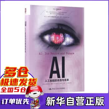 AI(人工智能的本质与未来)(精)