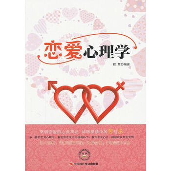 恋爱心理学【正版图书】