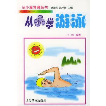 从小学游泳 王勃 著 人民体育出版社