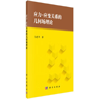 应力-应关系的几何场理论【正版图书】
