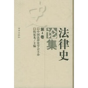 法律史论集(第4卷) 韩延龙 法律出版社