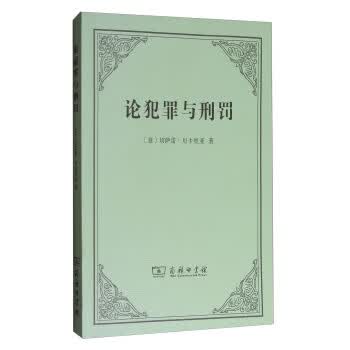 论犯罪与刑罚原版内页