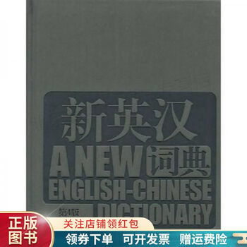 新英汉词典第4版 高永伟